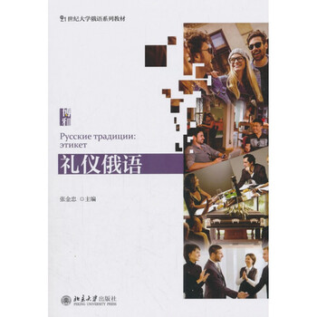 礼仪俄语 北京大学旗舰店正版