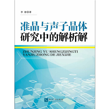 准晶与声子晶体研究中的解析解【正版图书，售后无忧】