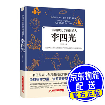 中国地质力学的创始人：李四光