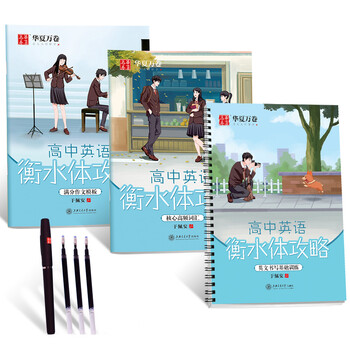 华夏万卷 衡水体英文字帖 初中生高中生大学生四六级考研字帖 于佩安高中英语凹槽字帖 衡水体攻略3本套装