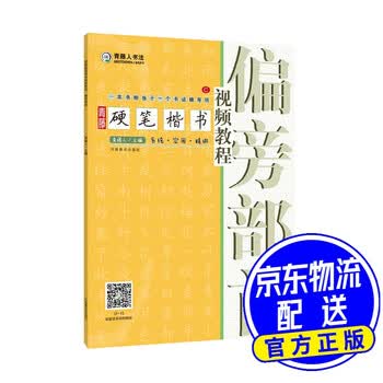 青藤硬笔楷书视频教程 偏旁部首