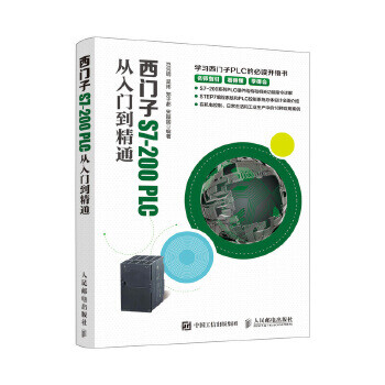 西门子S7 200PLC从入门到精通 岂兴明 吴炜 郑子都 宋振国 9787115511034 人民