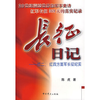 正版图书 长征日记:红二、红四方面军长征纪实 陈虎 中共党史出版社 9787801997678