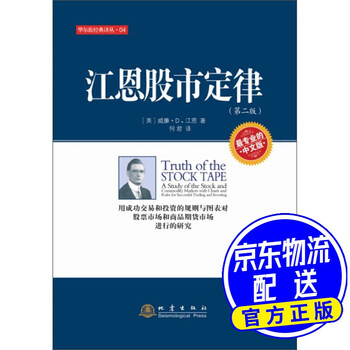 华尔街经典译丛：江恩股市定律（第二版）