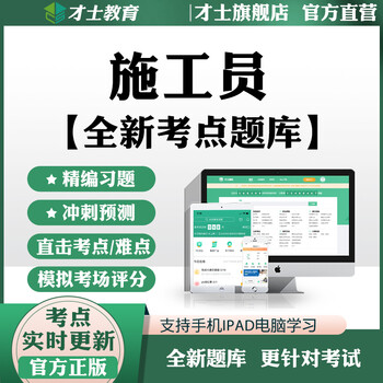 2022建筑八大员施工员考试题库土建市政基础知识真题资料才士题库T2 土建施工员 管理实务