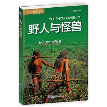野人与怪兽 王春洪著 企业管理出版社【正版图书】