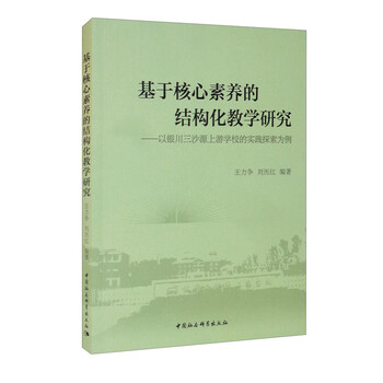 基于核心素养的结构化教学研究（以银川三沙源上游学校的实践探索为例）