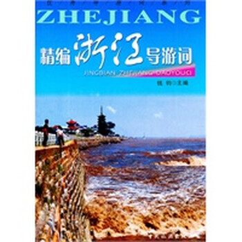 精编浙江导游词
