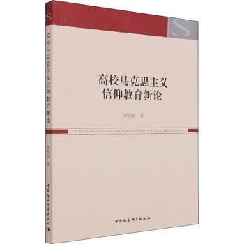 高校马克思主义信仰教育新论 徐晓丽  书籍