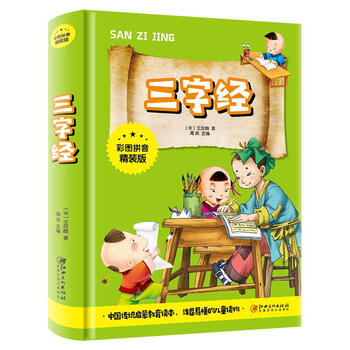 三字经 王应麟