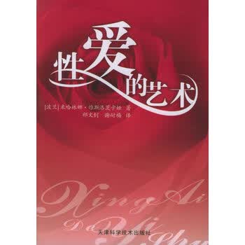 [正版]性爱的艺术 [波兰]米哈林娜·维斯洛茨卡娅 原著,祁文钊 天津科学技术出版社 9787530