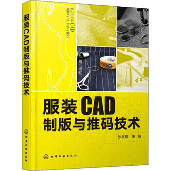 服装CAD制版与推码技术