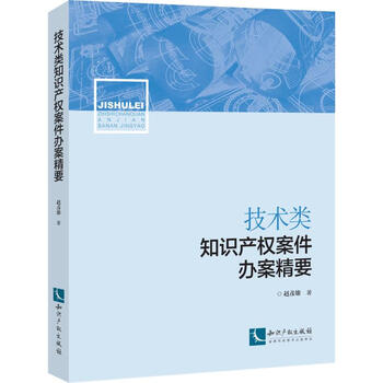 技术类知识产权案件办案精要