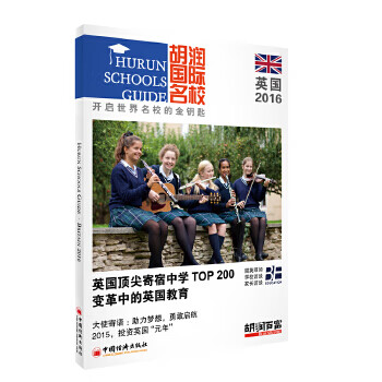 正版图书 2016-英国-胡润国际名校 胡润百富 中国经济出版社 9787513639255