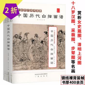 【包邮】中国画技法绘画作品鉴赏中国历代经典画谱（锁线裸背装帧版） 中国历代白描画谱 定价295
