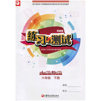 小学数学练习与测试 六年级6年级下册(不含强化拓展) 大练 江苏小学教材教辅 江苏凤凰教育出版社 JC