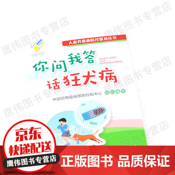 人畜共患病防控系列丛书--你问我答话狂犬病