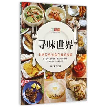 寻味世界(全球经典美食在家轻松做)