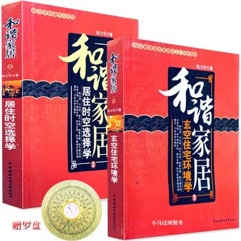 正原版《和谐家居（居住时空选择学 /玄空住宅环境学》练力华风水白话图解飞星罗排盘断事方法入门基础篇口