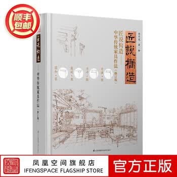【官方旗舰店】匠说构造中华传统家具作法 乔子龙著中式传统实木古典家具构造与设计制作 深度解析明清家具