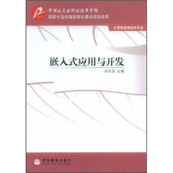 嵌入式应用与开发【正版图书】