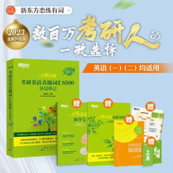 【现货速发 买一赠六】2023新版 新东方恋练有词 考研英语真题词汇6500分词串记 赠全套视频+加分宝+背词宝+思维导图+规划表+书签 恋恋有词可搭高分写作张剑黄皮书肖秀荣李永乐 英一\\\/二适用