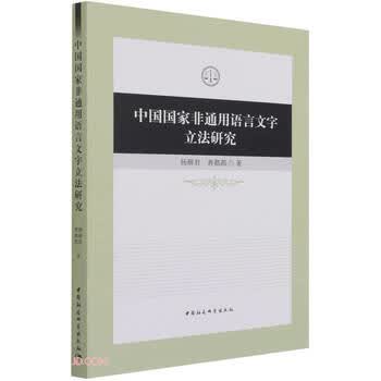 [正版图书]中国国家非通用语言文字立法研究