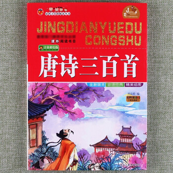 包邮唐诗三百首小学生古诗书300首一二三四五六年级儿童幼儿园小学课外阅读书籍读物诵读书