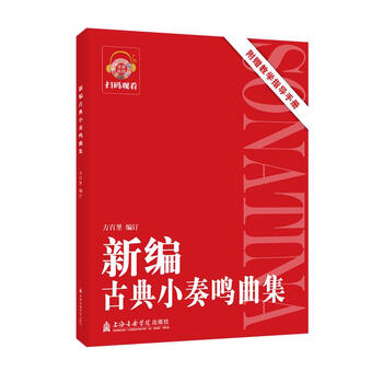 新编古典小奏鸣曲集 图书