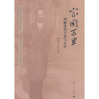 正版 家国万里-邓嗣禹的学术与人生邓嗣禹上海人民出版社9787208121584 传记
