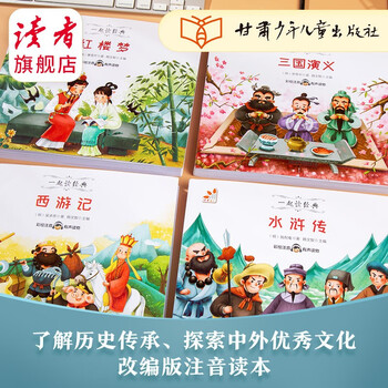 读者旗舰店 《一起读经典》四大名著 注音改编兴趣阅读 甘肃少年儿童出版社 红楼梦