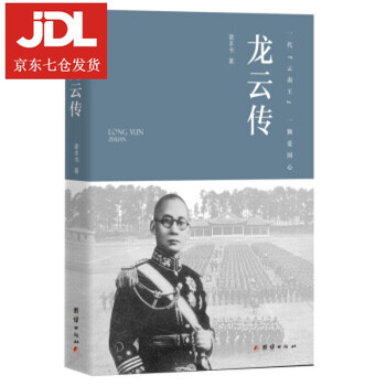 龙云传 谢本书 9787512669987
