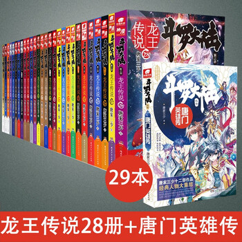 斗罗大陆龙王传说绝世唐门斗罗文字漫画 斗罗大陆3龙王传说全套28册+外传