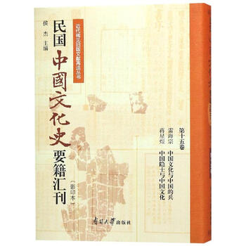 民国中国文化史要籍汇刊(第15卷)