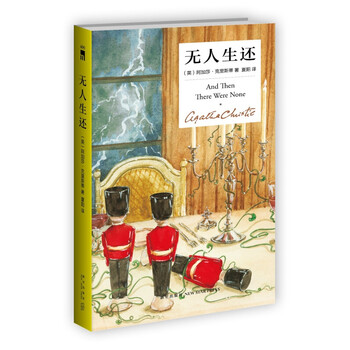 无人生还+东方快车谋杀案+罗杰疑案+尼罗河上的惨案+ABC谋杀案 阿加莎克里斯蒂精装纪念新版全五册 无人生还 精装纪念新版