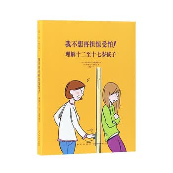 【读库】他怎么总找我麻烦？理解六至一岁孩子，我什么办法都试过了！理解一至五岁孩子 我不想再担惊受怕 我不想再担惊受怕，理解十二十七岁的孩子
