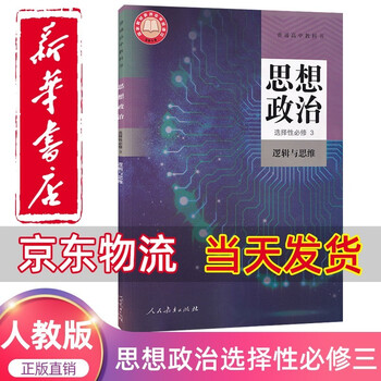 【新华书店正版】新版高中人教部编版思想政治选择性必修三3逻辑与思维人教版政治选修三3教材课本教科书