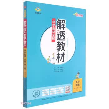 新教材 解透教材 高中物理必修第二册 人教版 2021版 同步教材、扫码课堂 
