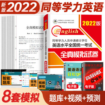 未来教育2022年同等学力人员申请硕士学位英语水平全国统一考试用书全套4本一本通教材历年真题详解全真模拟试卷词汇在职研究生 模拟卷