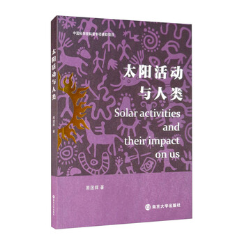 正版 太阳活动与人类 9787305248481