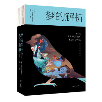 梦的解析 〔奥〕,西格蒙德·弗洛伊德