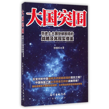 大国突围 历史上大国突破困境的战略及其现实借鉴【正版图书】