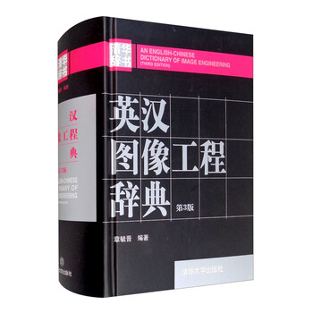 [正版图书]英汉图像工程辞典（第3版）