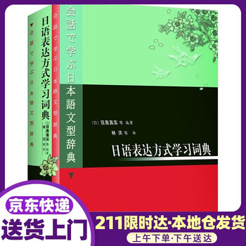 日语表达方式学习词典 (日本)目黑真实等编,林洪等译 外语教学与研究出版社