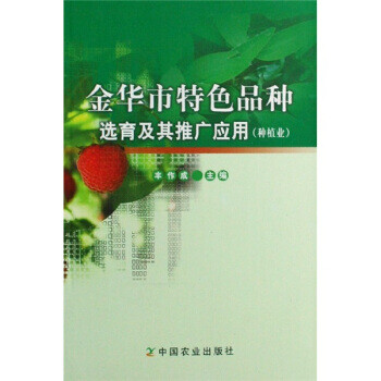 金华市特色品种选育及其推广应用(种植业)【正版图书】