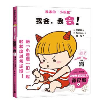 我会，我会！(我家的“小恶魔”)