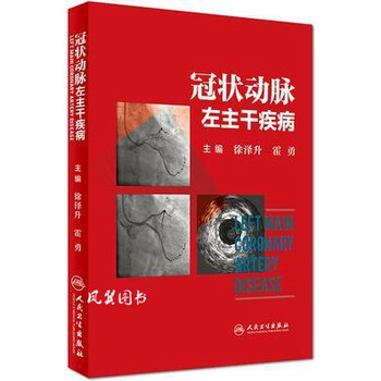 冠状动脉左主干疾病 徐泽升，霍勇　主编 人民卫生出版社