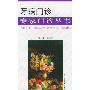 牙病门诊——专家门诊丛书【正版图书】