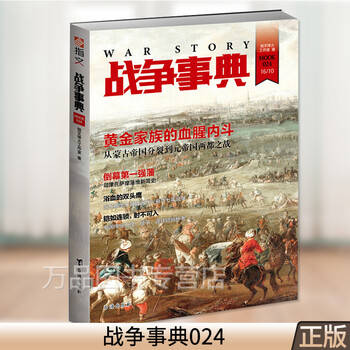 《战争事典024》指文图书哈布斯堡王朝 蒙古帝国分裂 古代铠甲 军事书籍 中外军事历史 古代战争 历史