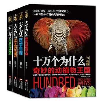 十万个为什么 （彩图版 全4册） 动植物、宇宙、科技发明、生活小百科 400余张精美图片 3000余个知识点（京东特供）